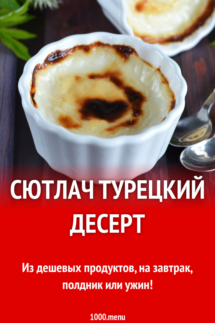 Сютлач турецкий десерт рецепт с фото пошагово - 1000.menu
