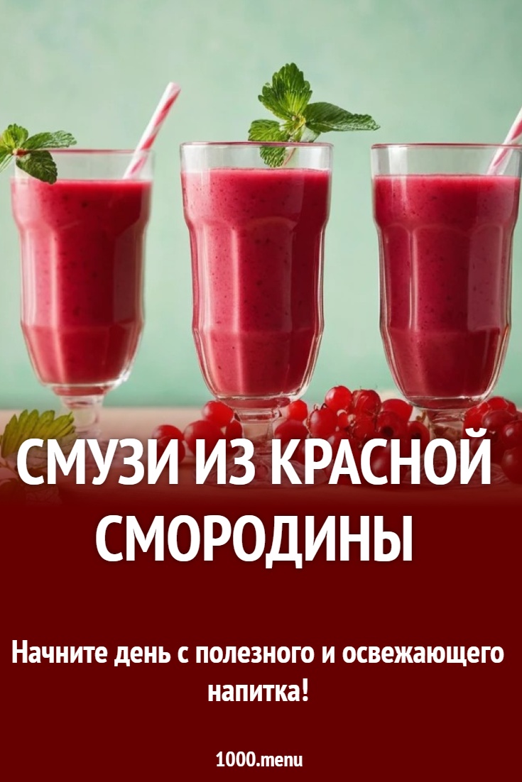 Смузи из красной смородины рецепт с фото - 1000.menu