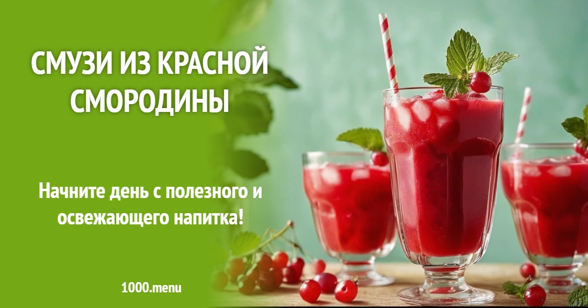 Смузи из красной смородины рецепт с фото - 1000.menu