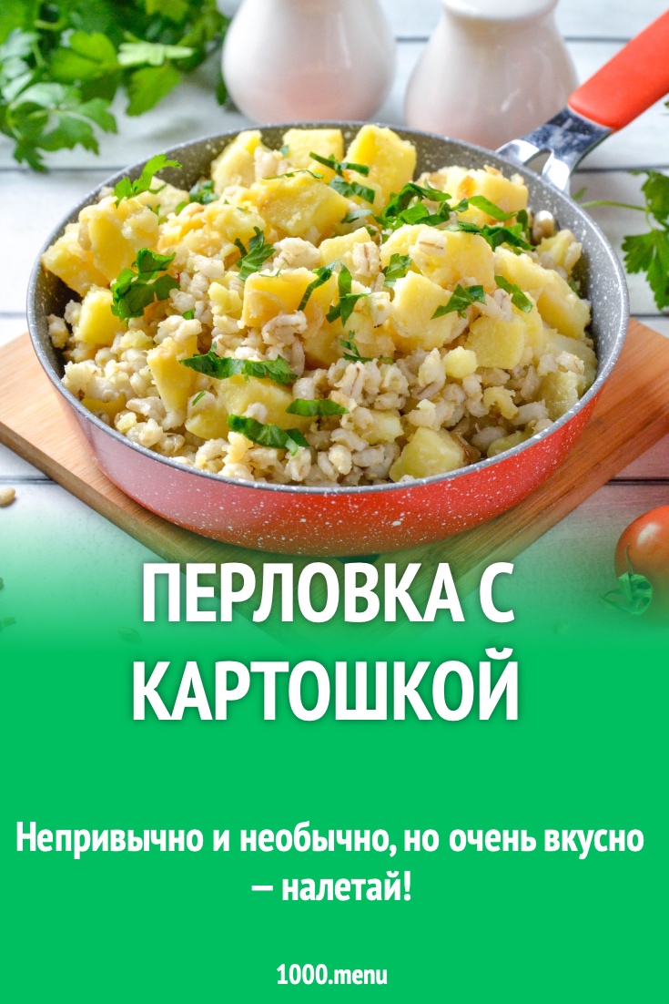 Перловка с картошкой рецепт фото пошагово и видео - 1000.menu
