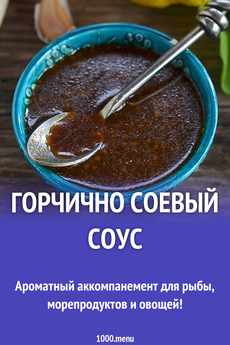 Горчично соевый соус рецепт с фото пошагово - 1000.menu