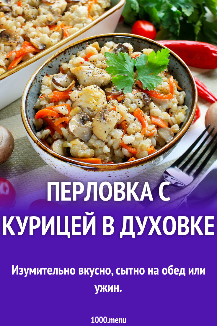 Перловка с курицей в духовке рецепт с фото пошагово - 1000.menu