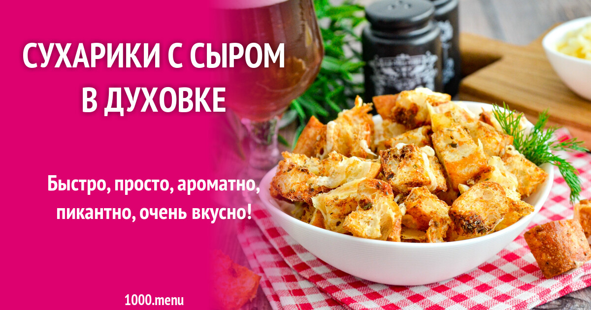 Сухарики с сыром в духовке рецепт фото пошагово и видео - 1000.menu