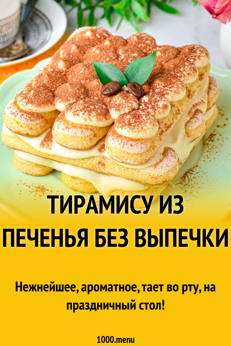 Тирамису из печенья без выпечки рецепт фото пошагово и видео - 1000.menu