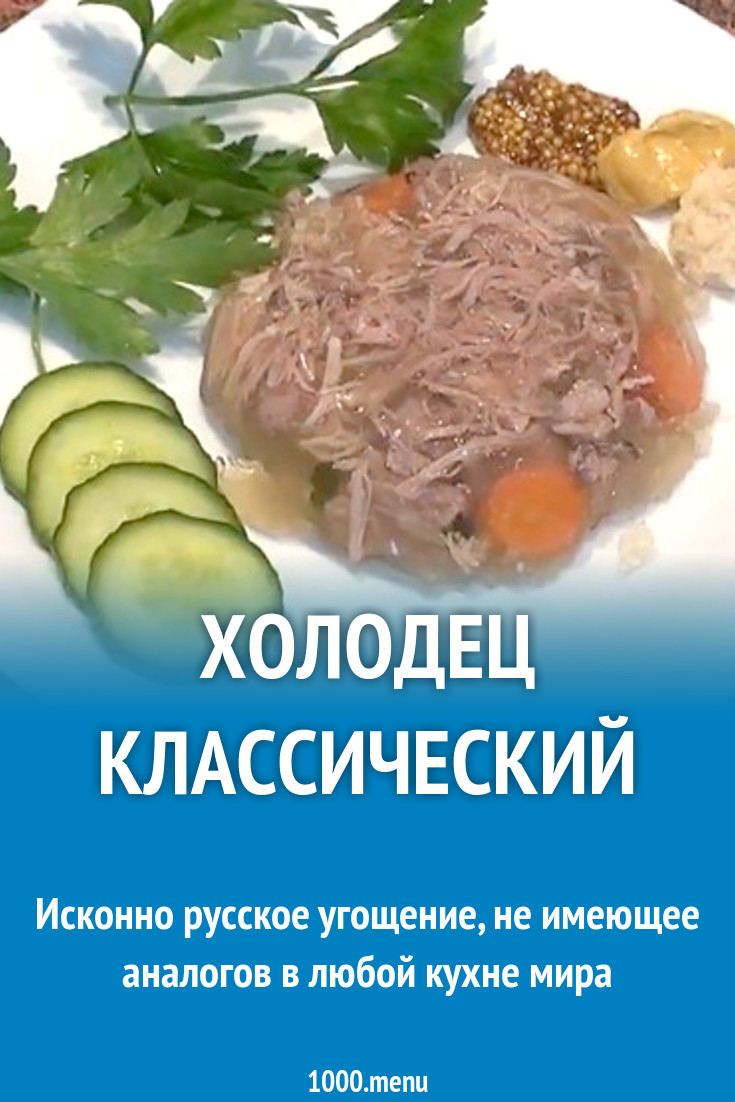 Холодец по классике из рульки и другого мяса рецепт с фото - 1000.menu