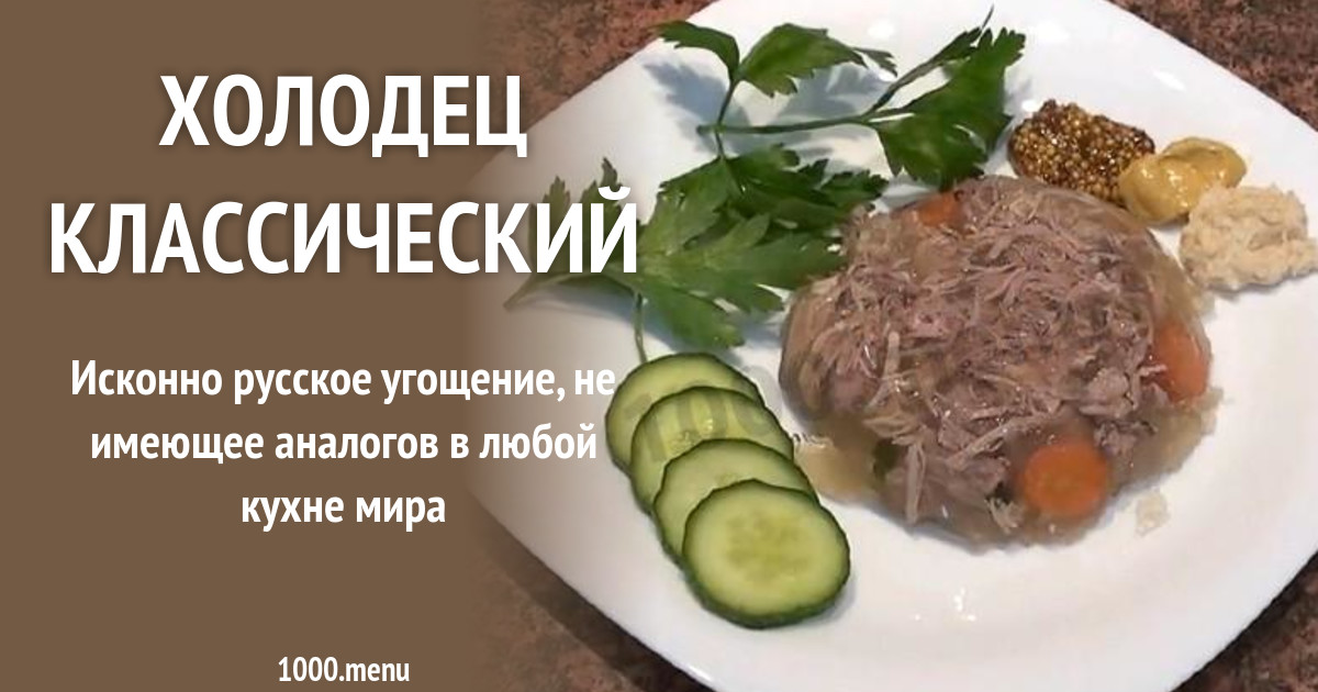 Холодец по классике из рульки и другого мяса рецепт с фото - 1000.menu