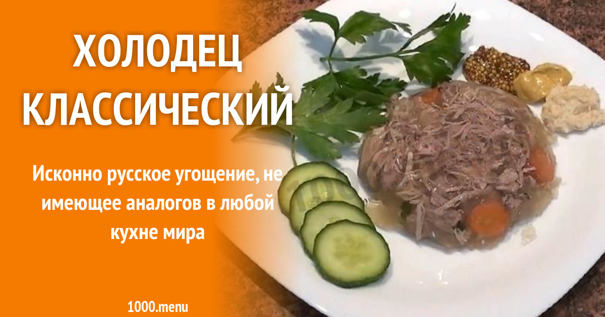 Холодец по классике из рульки и другого мяса рецепт с фото - 1000.menu
