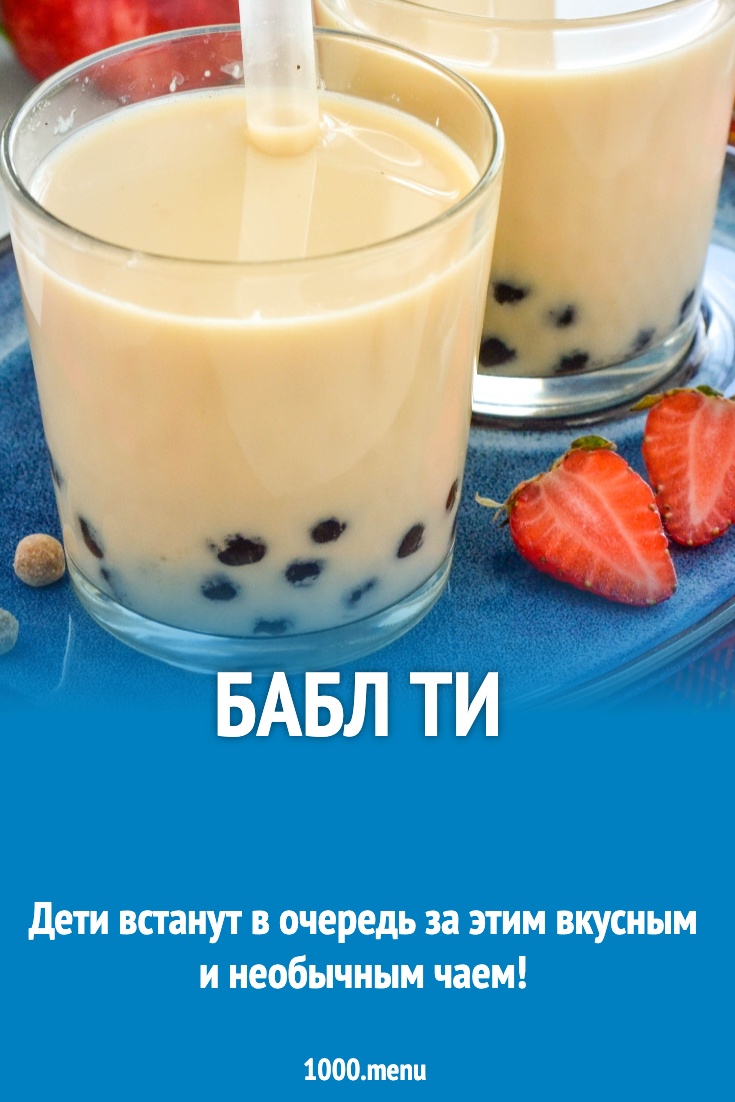 Бабл ти рецепт фото пошагово и видео - 1000.menu