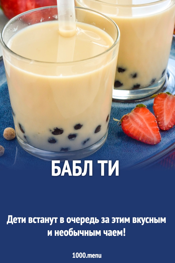 Бабл ти рецепт фото пошагово и видео - 1000.menu