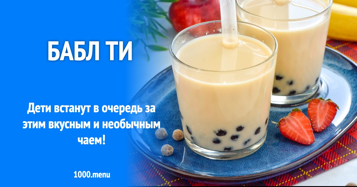 Бабл ти рецепт фото пошагово и видео - 1000.menu
