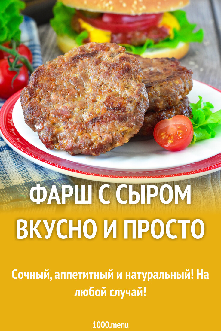 Фарш с сыром вкусно и просто рецепт фото пошагово и видео - 1000.menu