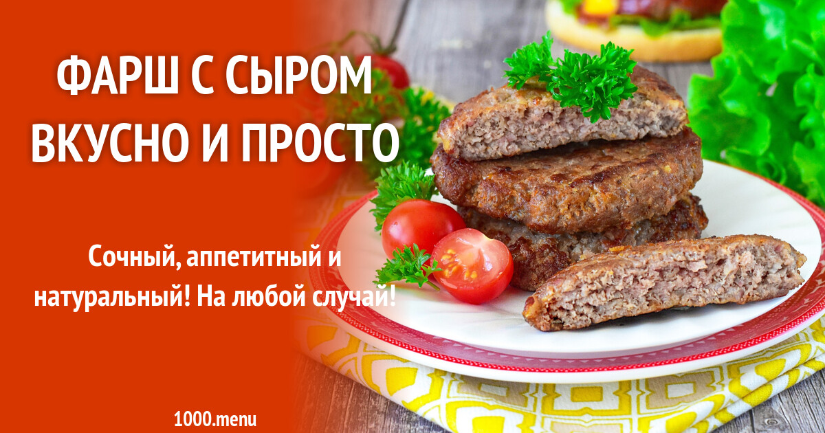 Фарш с сыром вкусно и просто рецепт фото пошагово и видео - 1000.menu