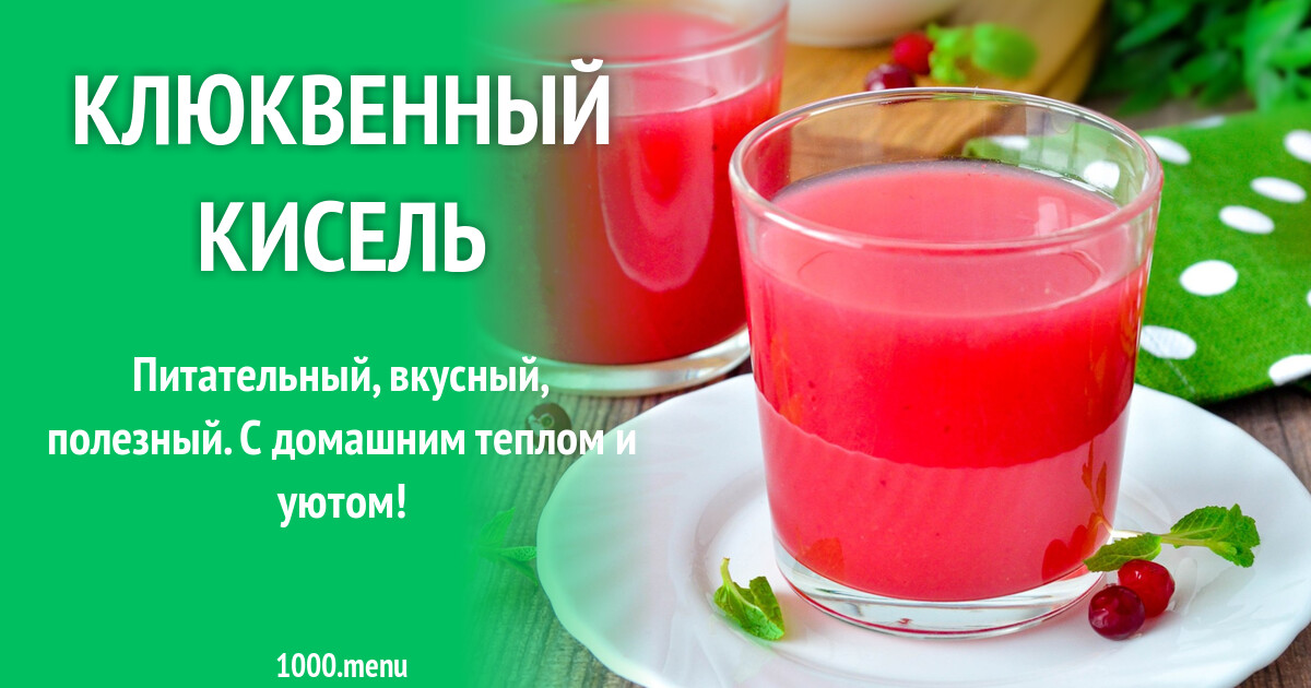 Клюквенный кисель рецепт с фото пошагово - 1000.menu