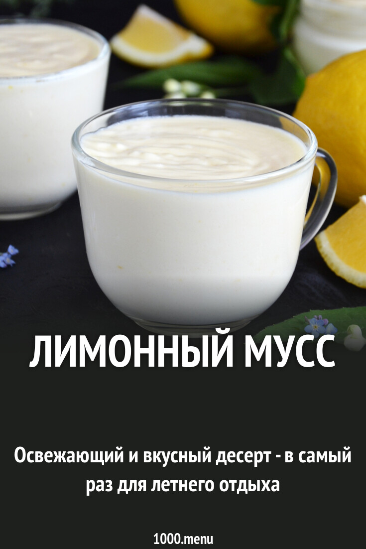 Лимонный мусс рецепт фото пошагово и видео - 1000.menu