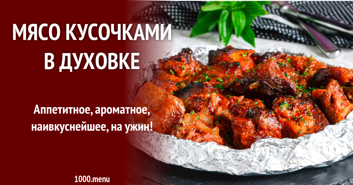 Мясо кусочками в духовке на противне рецепт фото пошагово и видео - 1000.menu