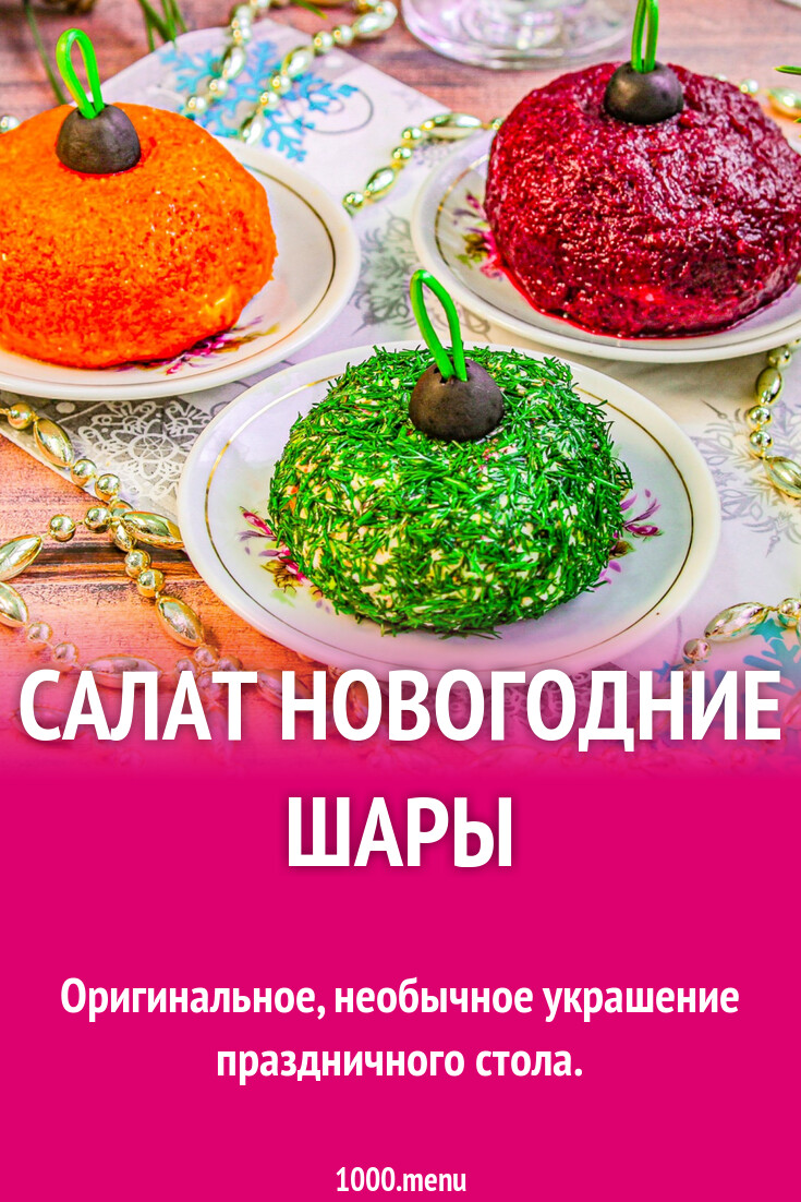 Салат Новогодние шары рецепт с фото пошагово - 1000.menu