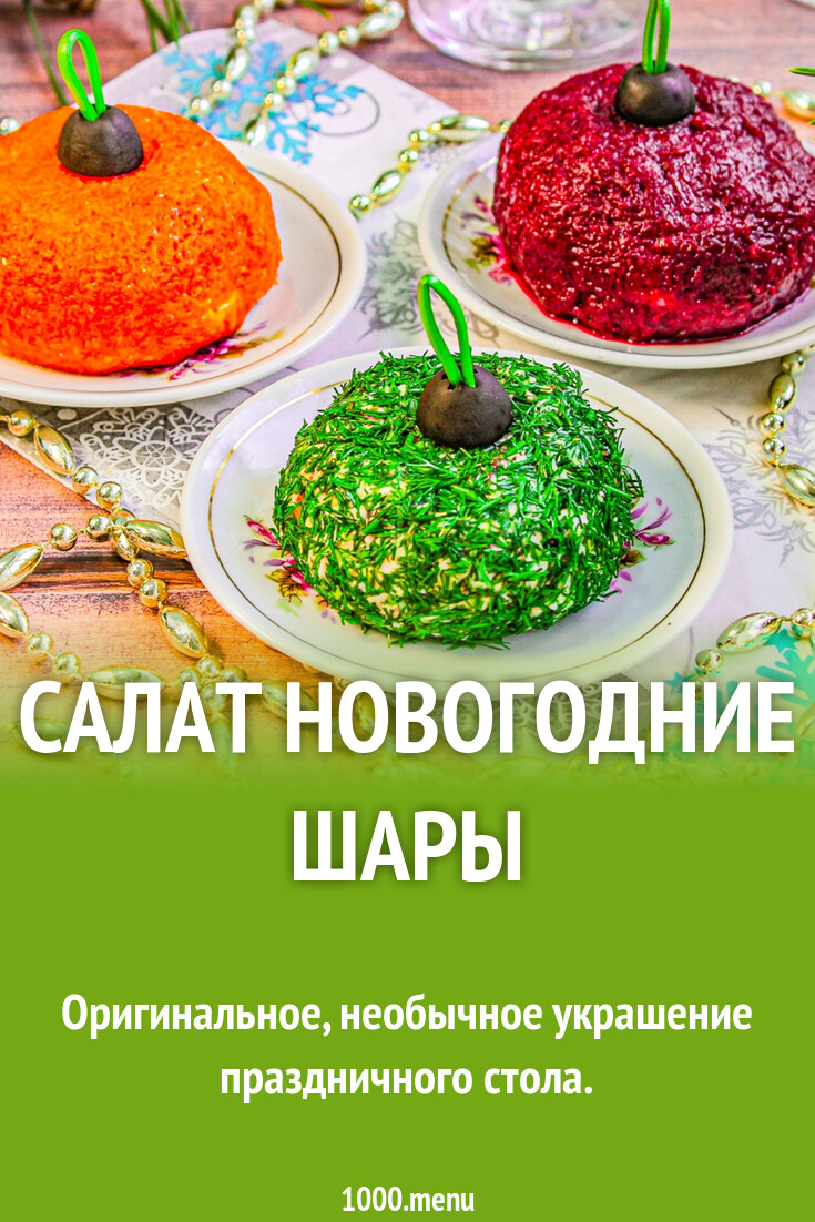 Салат Новогодние шары рецепт с фото пошагово - 1000.menu