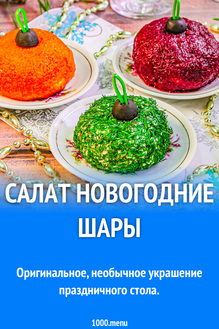 Салат Новогодние шары рецепт с фото пошагово - 1000.menu