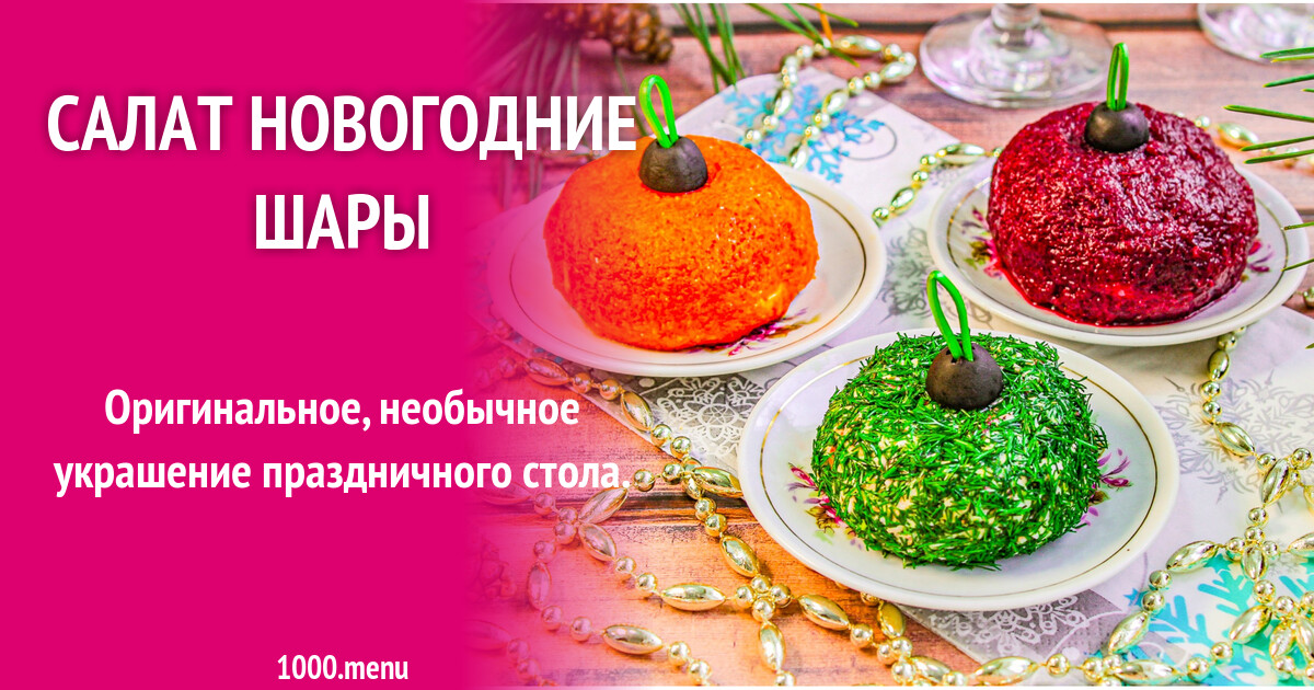 Салат Новогодние шары рецепт с фото пошагово - 1000.menu