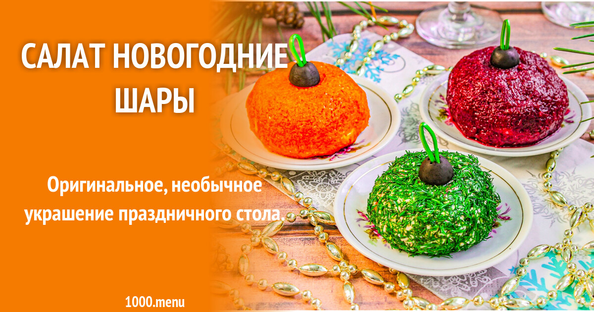 Салат Новогодние шары рецепт с фото пошагово - 1000.menu