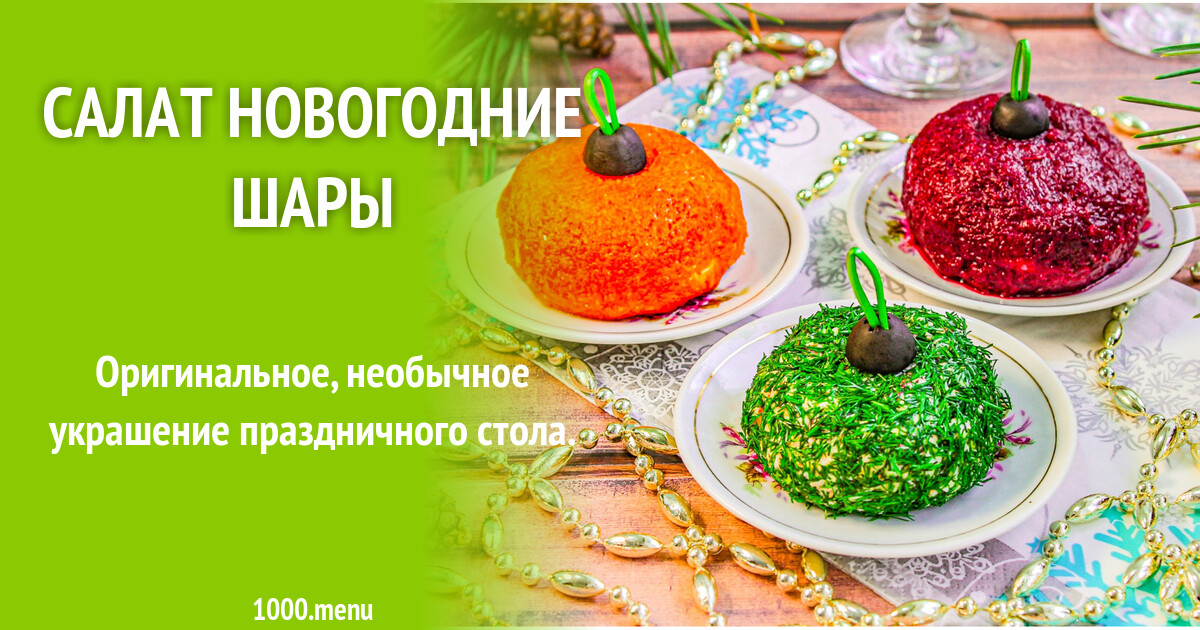Салат Новогодние шары рецепт с фото пошагово - 1000.menu