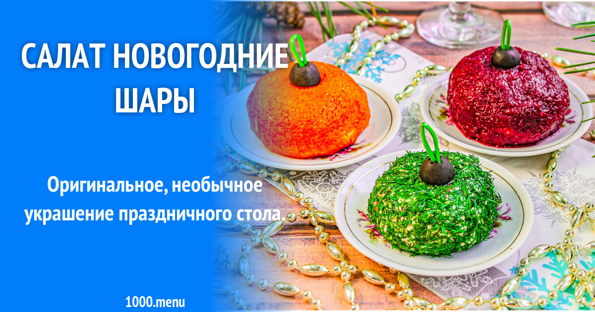 Салат Новогодние шары рецепт с фото пошагово - 1000.menu