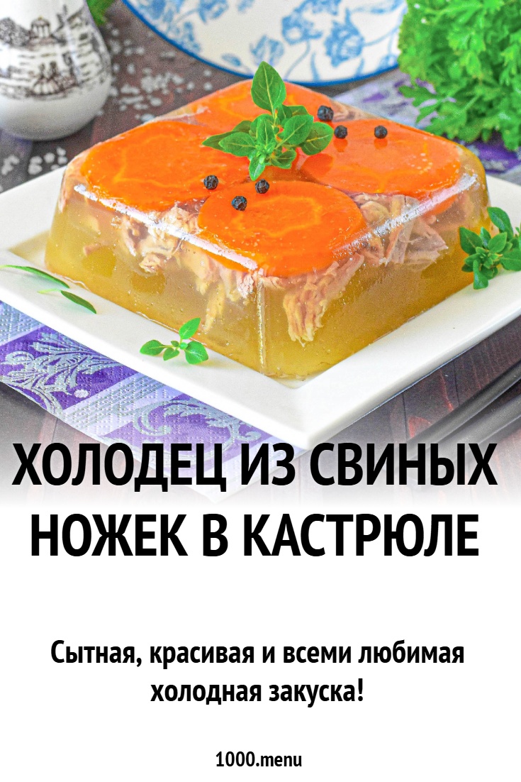 Как приготовить холодец из свиных ножек: простой рецепт в кастрюле на ...