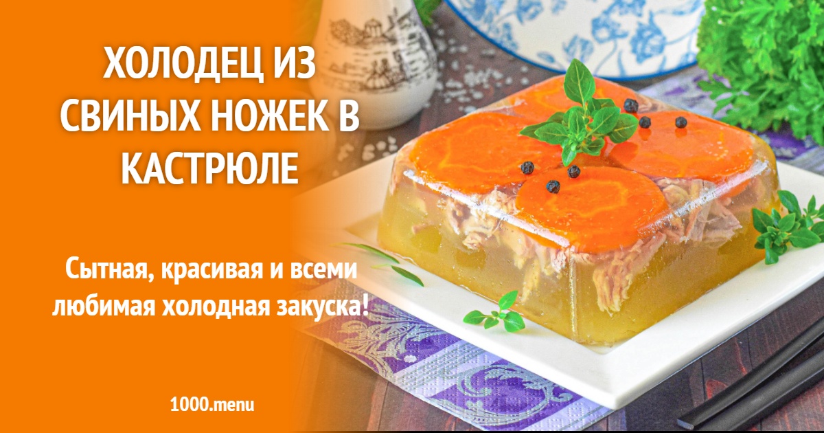 Как приготовить холодец из свиных ножек: простой рецепт в кастрюле на ...