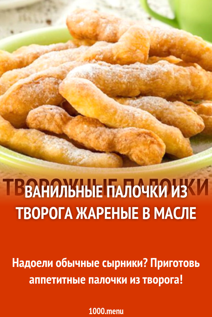 Ванильные палочки из творога жареные в масле рецепт с фото - 1000.menu
