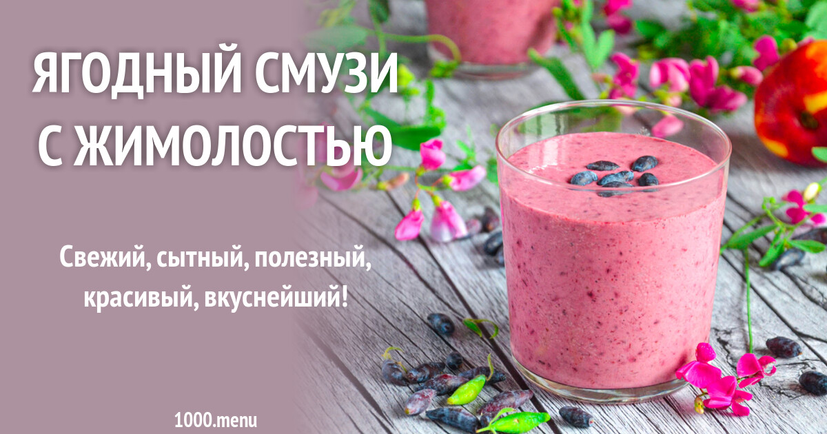 Ягодный смузи с жимолостью рецепт фото пошагово и видео - 1000.menu