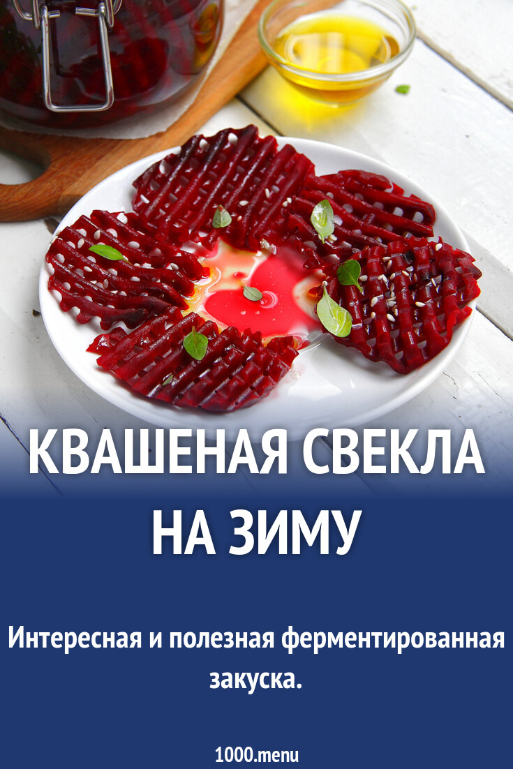 Квашеная свекла на зиму рецепт фото пошагово и видео - 1000.menu