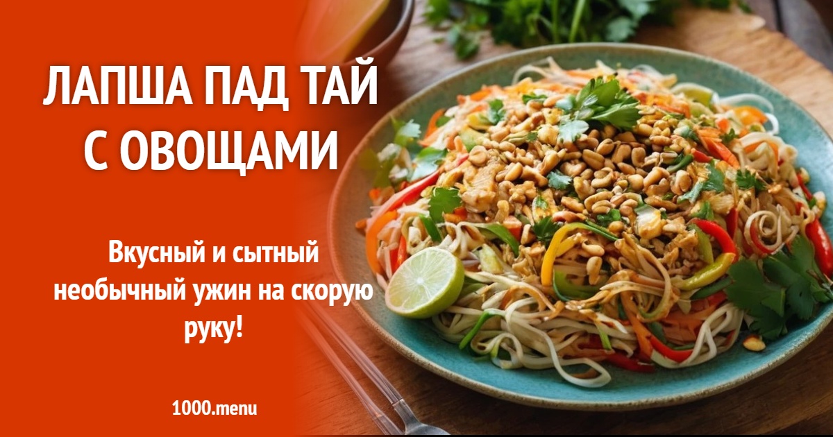Лапша Пад Тай с овощами рецепт с фото - 1000.menu