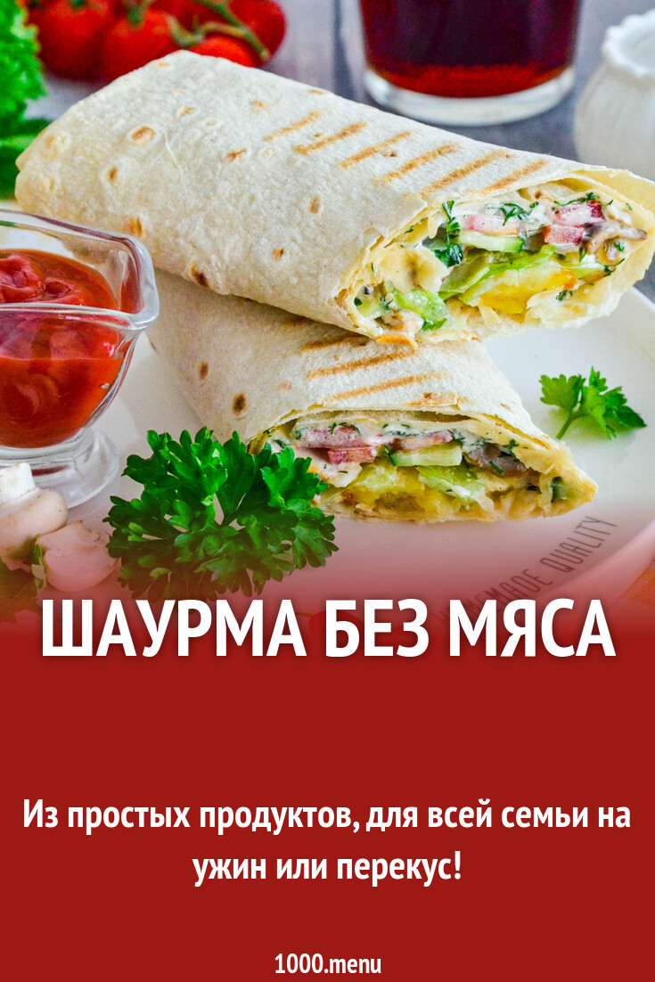 Шаурма без мяса рецепт фото пошагово и видео - 1000.menu