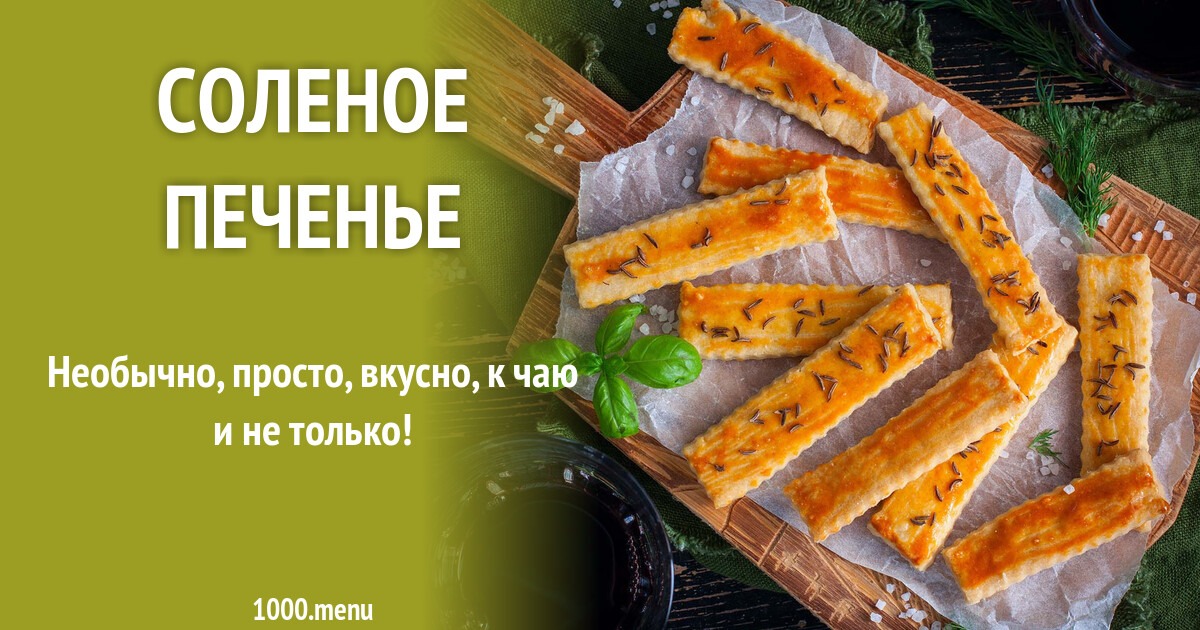 Соленое печенье рецепт фото пошагово и видео - 1000.menu