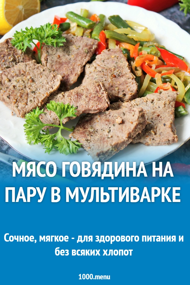 Мясо говядина на пару в мультиварке рецепт с фото пошагово - 1000.menu