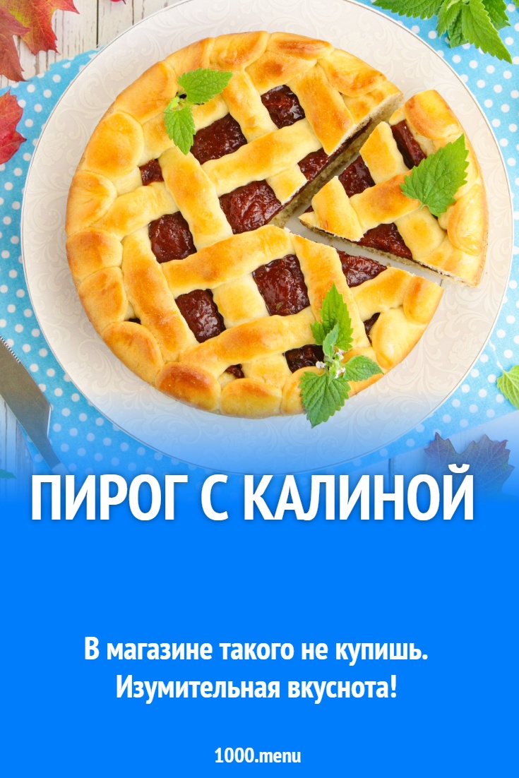 Пирог с калиной рецепт с фото пошагово - 1000.menu