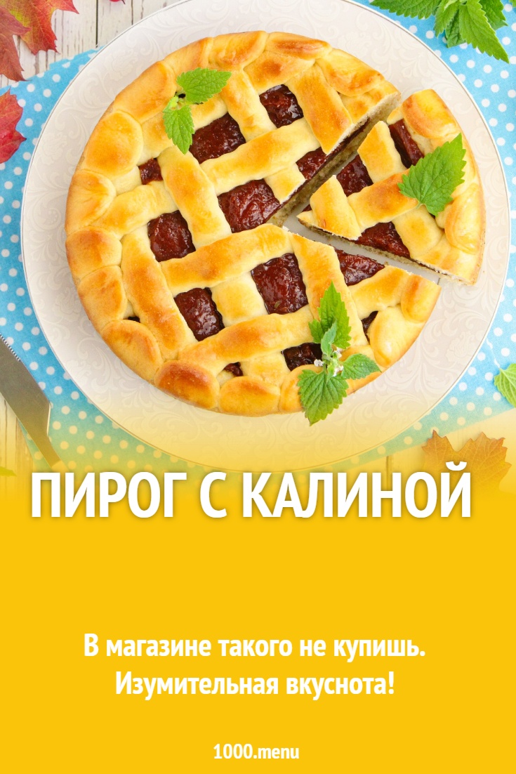 Пирог с калиной рецепт с фото пошагово - 1000.menu