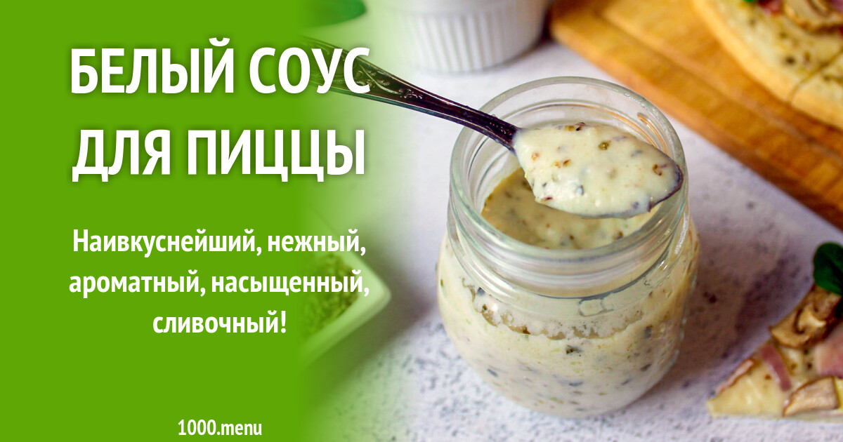 Белый соус для пиццы рецепт с фото пошагово - 1000.menu