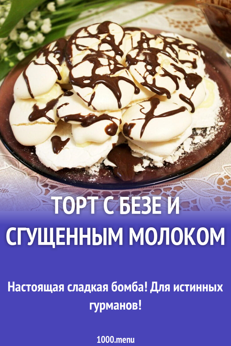 Торт с безе и сгущенным молоком рецепт с фото пошагово - 1000.menu