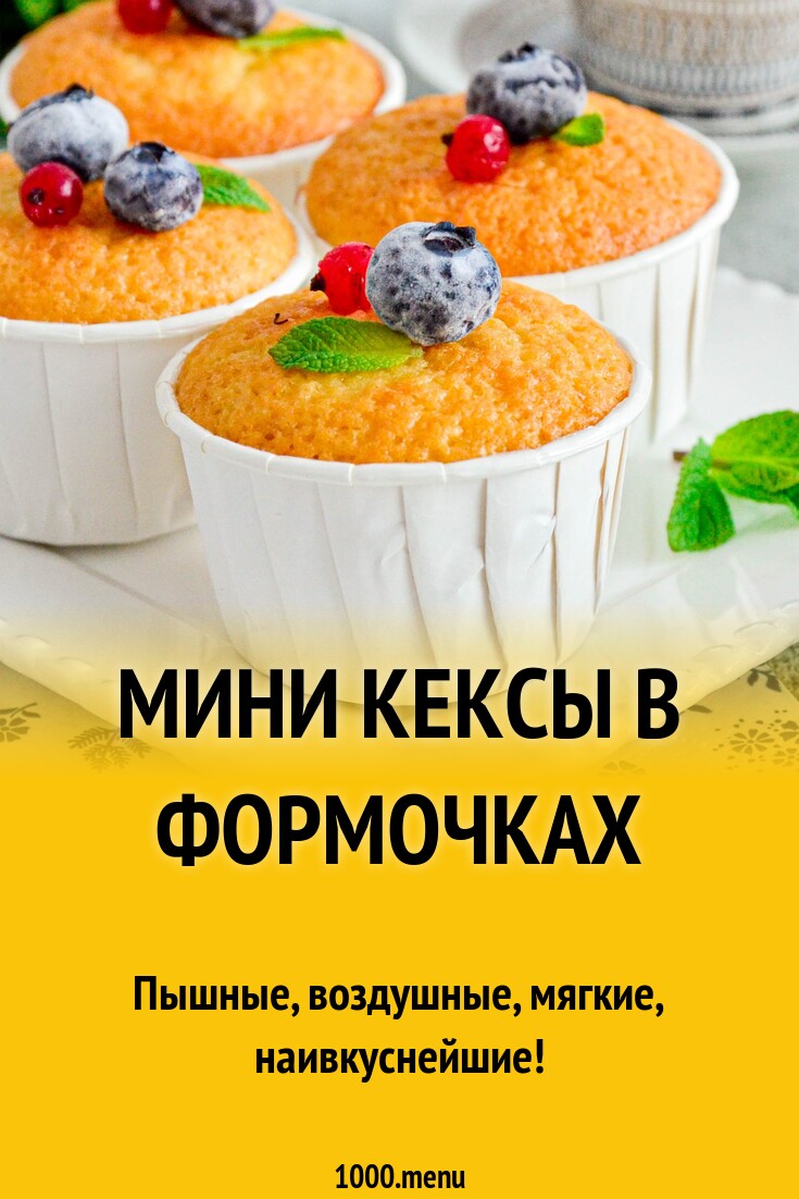 Мини кексы в формочках рецепт фото пошагово и видео - 1000.menu