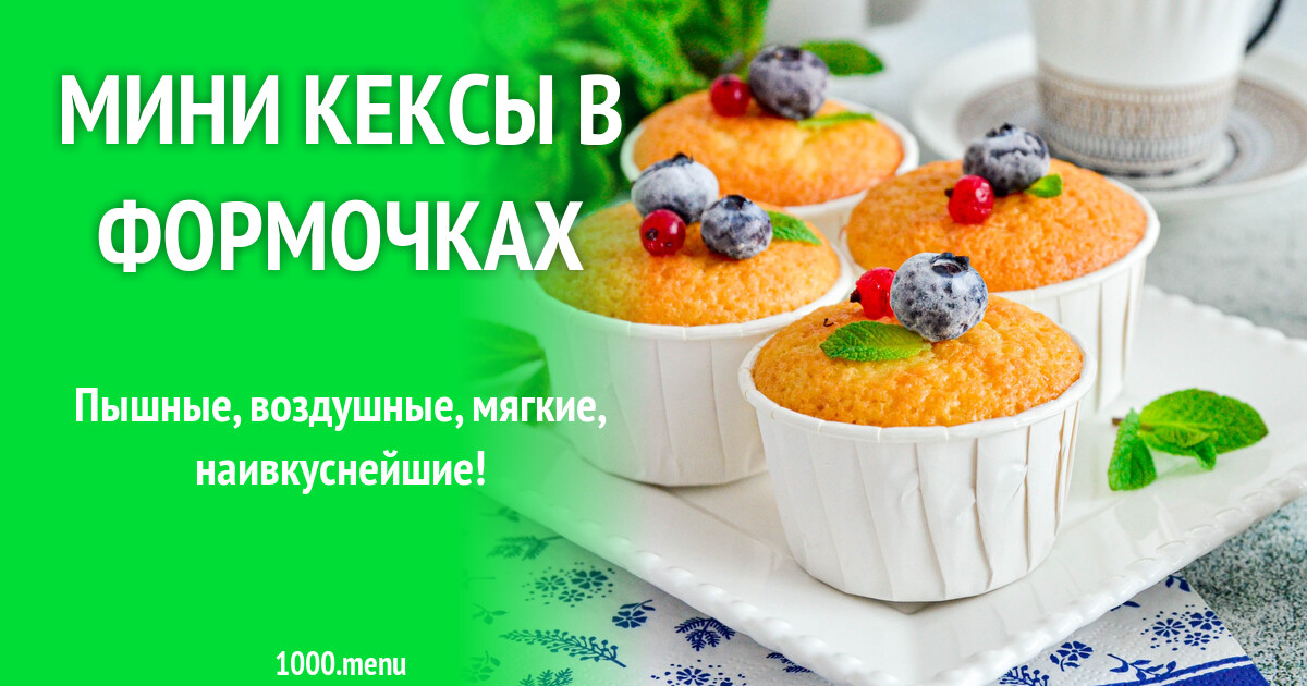 Мини кексы в формочках рецепт фото пошагово и видео - 1000.menu