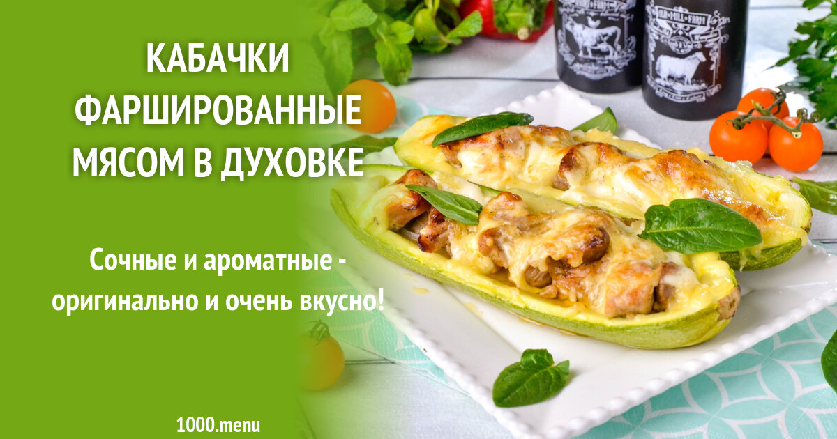 Кабачки фаршированные мясом в духовке рецепт фото пошагово и видео ...