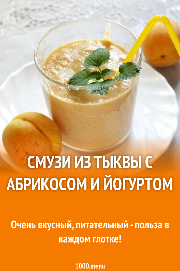 Смузи из тыквы с абрикосом и йогуртом рецепт с фото пошагово - 1000.menu