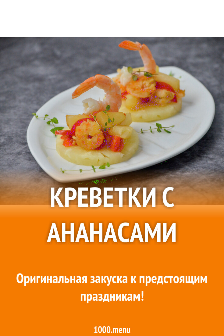 Креветки с ананасами и болгарским перцем рецепт фото пошагово и видео ...