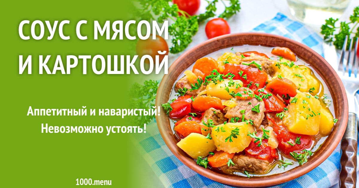 Соус с мясом и картошкой рецепт с фото пошагово - 1000.menu