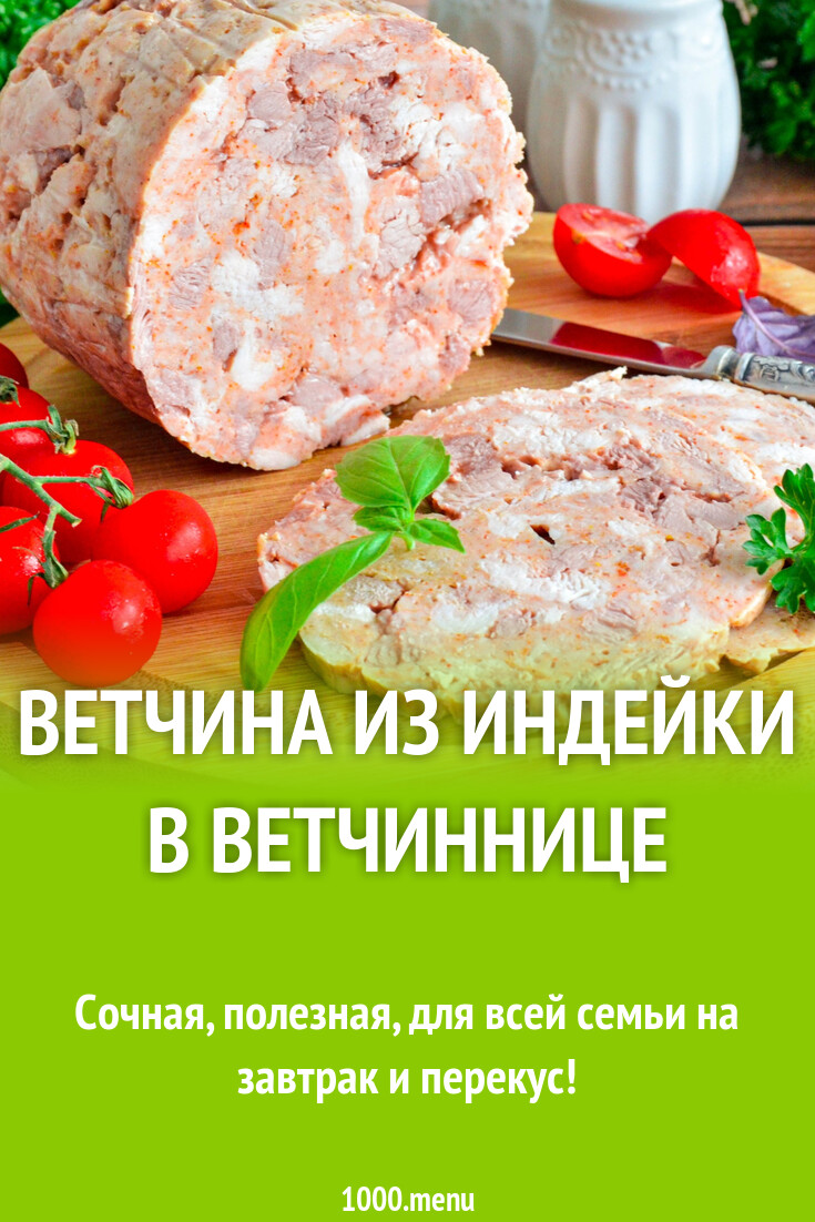 Ветчина из индейки в ветчиннице рецепт фото пошагово и видео - 1000.menu