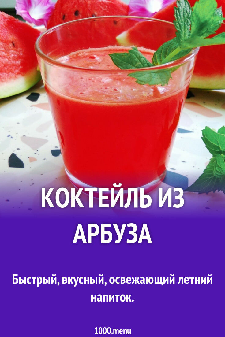 Коктейль из арбуза рецепт с фото пошагово - 1000.menu