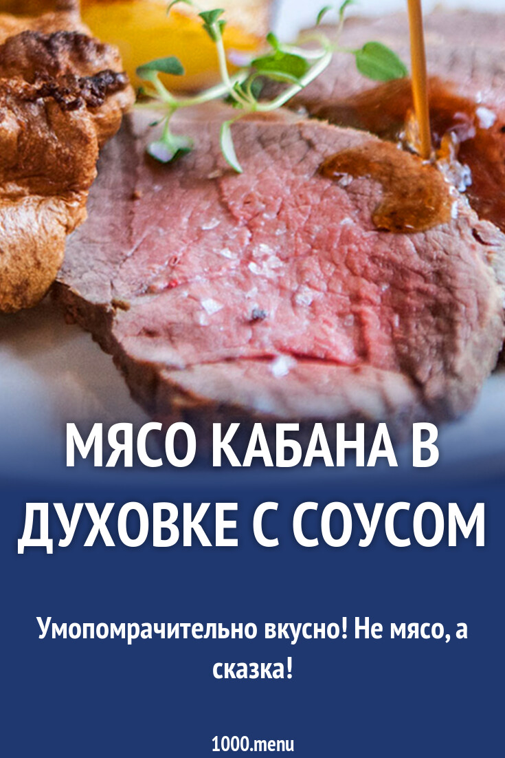 Мясо кабана в духовке с соусом рецепт фото пошагово и видео - 1000.menu