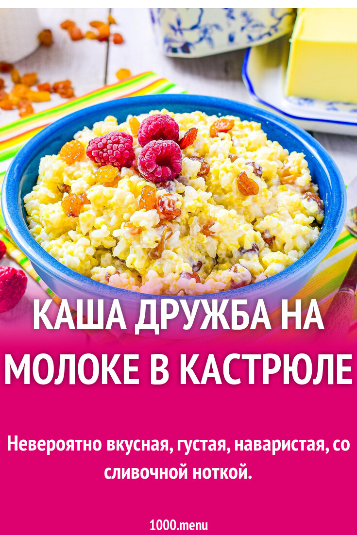 Каша Дружба на молоке в кастрюле рецепт с фото пошагово - 1000.menu