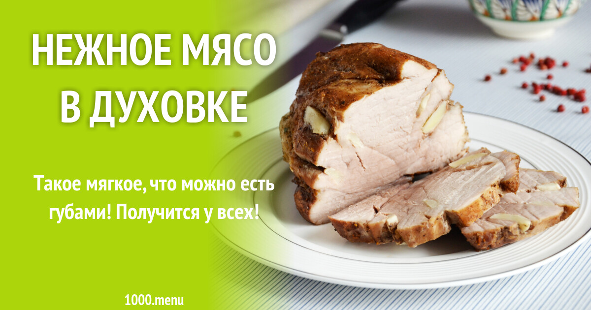 Нежное мясо в духовке рецепт фото пошагово и видео - 1000.menu